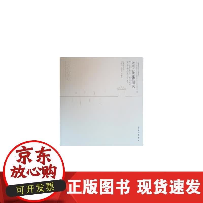 【现货】徽州近代建筑图说