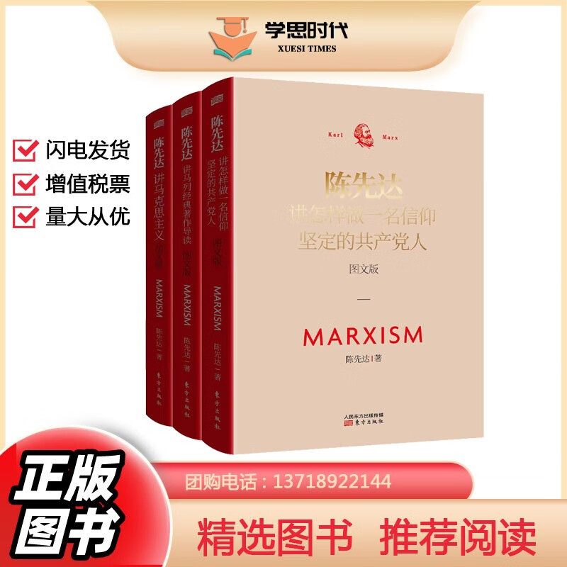 陈先达讲马克思主义三部曲系列 马列经典著作导读+怎样做一名信仰坚定的人+马克思主义基本原理 哲学发展史 东方出版社