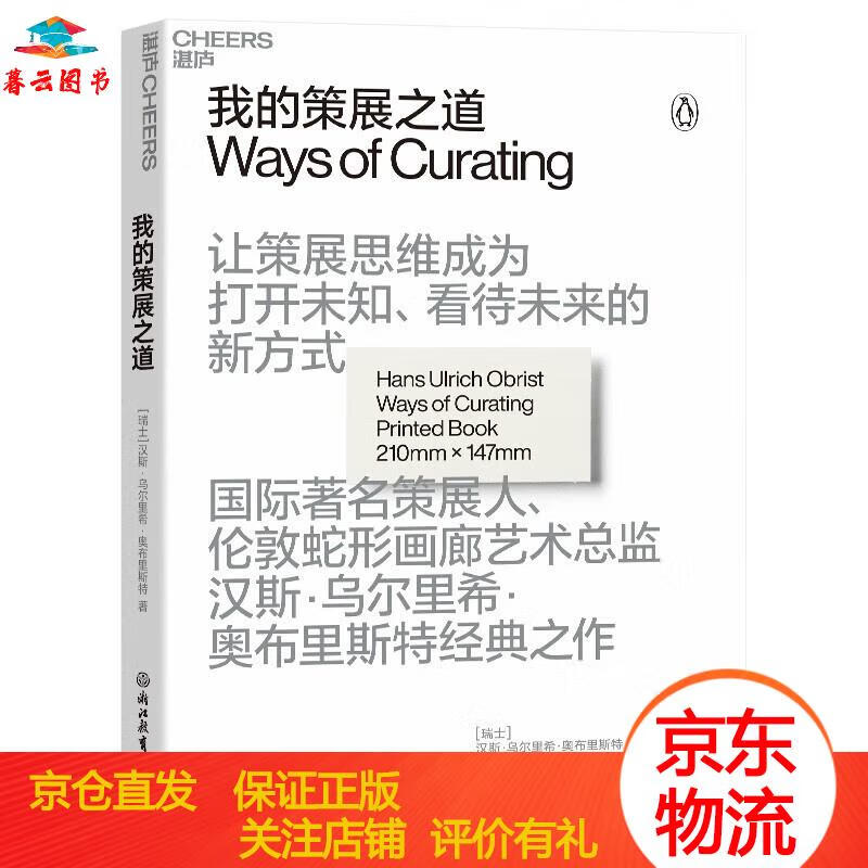 【京东配送 官方 自营速发】我的策展之道 音乐家、先锋艺术家 小野洋子 倾情推荐！湛庐图书 湛庐文化 我的策展之道