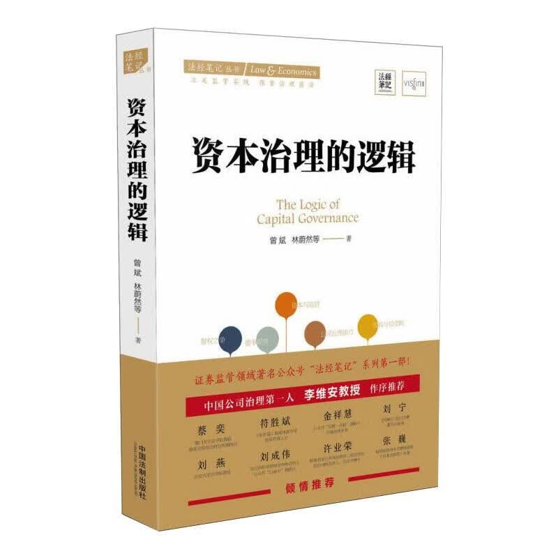 资本治理的逻辑