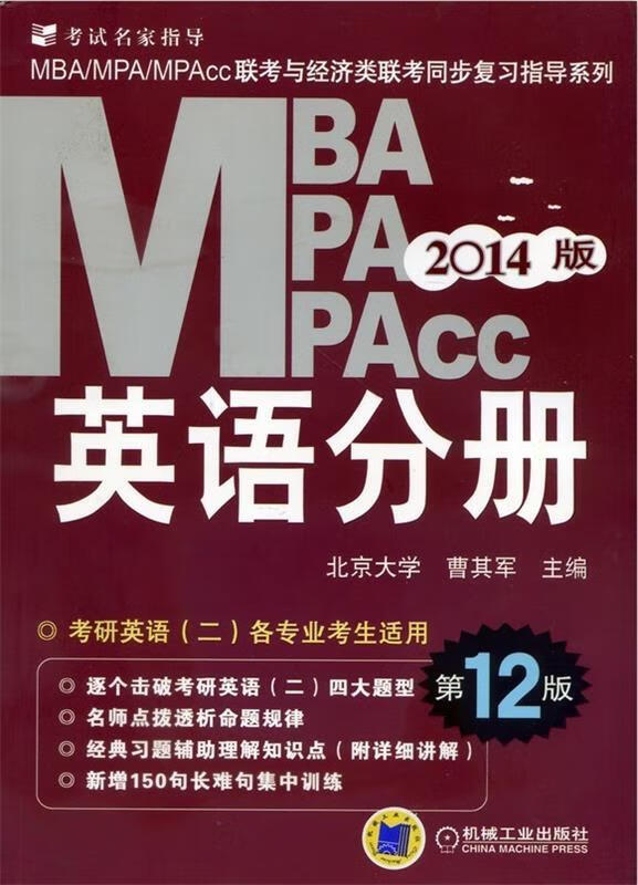 MBAMOAMPAcc英语分册2014版 曹其军 编【书】