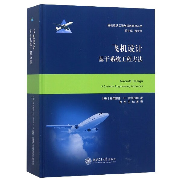 飞机设计(基于系统工程方法)(精)/民机系统工程与项目管理丛书