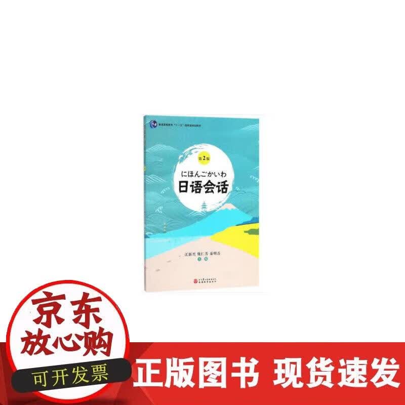 【现货】日语会话（第2版）