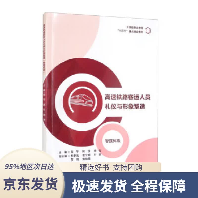 【 京东配送 支持团购】高速铁路客运人员礼仪与形象塑造 张琴,蒋悦,杨俊,杜春光,袁宁丽等 9787564385927