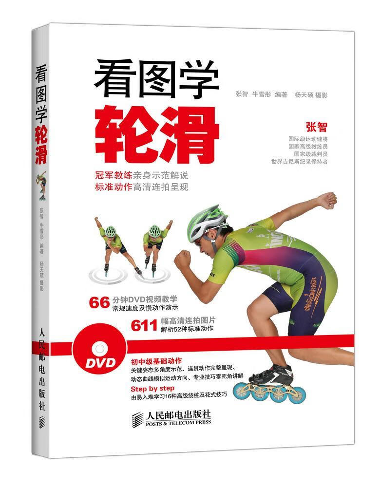 看图学轮滑 张智,牛雪彤编著,杨天硕摄