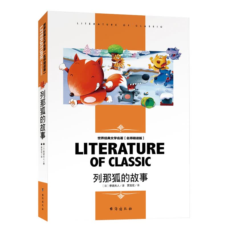 列那狐的故事 快乐读书吧五年级上册阅读小学生三四五六年级课外阅读书籍世界经典文学名著青少年儿童读物故事书 名师精读版