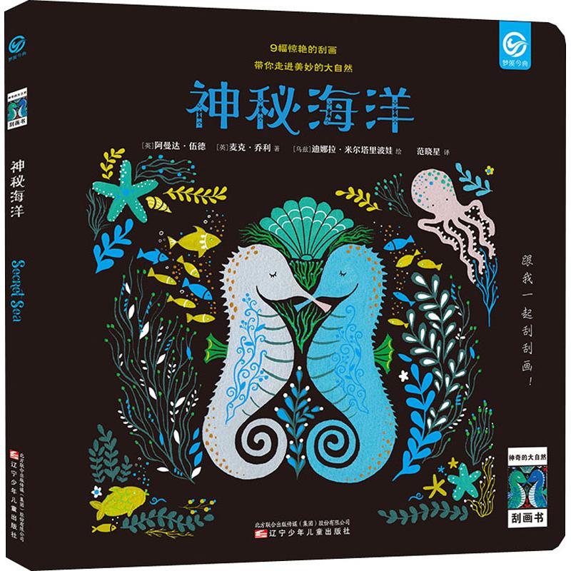 神奇的大自然刮画书 神秘海洋 书籍