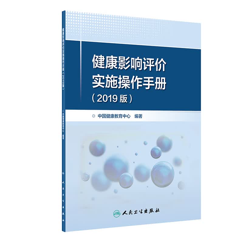 健康影响评价实施操作手册（2019版）
