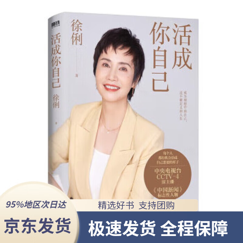 【 京东配送 支持团购】活成你自己