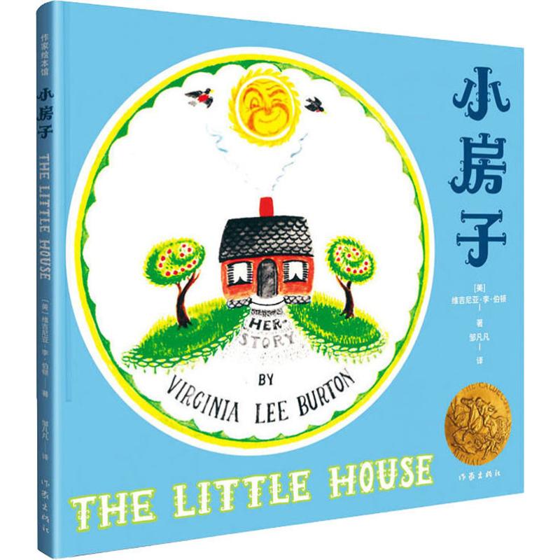 小房子 幼儿图书 绘本 早教书 儿童书籍 儿童读物