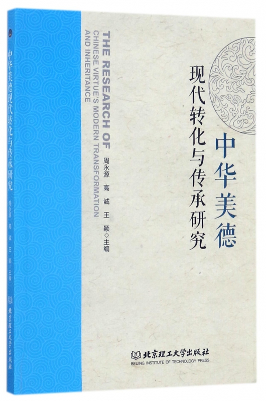 中华美德现代转化与传承研究