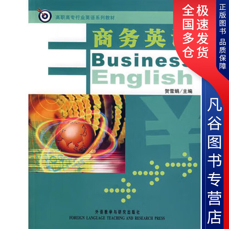 【书】商务英语(高职高专行业英语系列教材)9787560067209