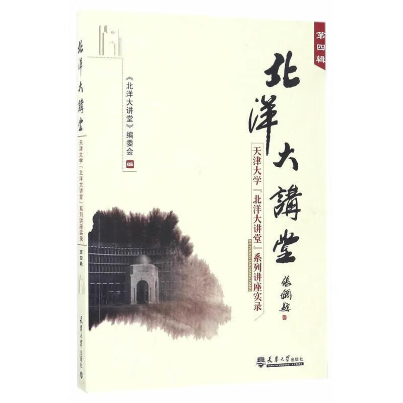 北洋大讲堂 吕静 天津大学出版社