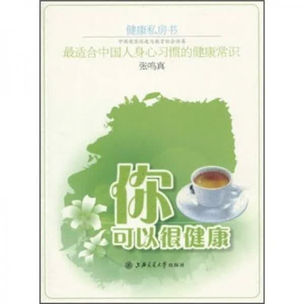 你可以很健康9787313060778上海交通大学出版社