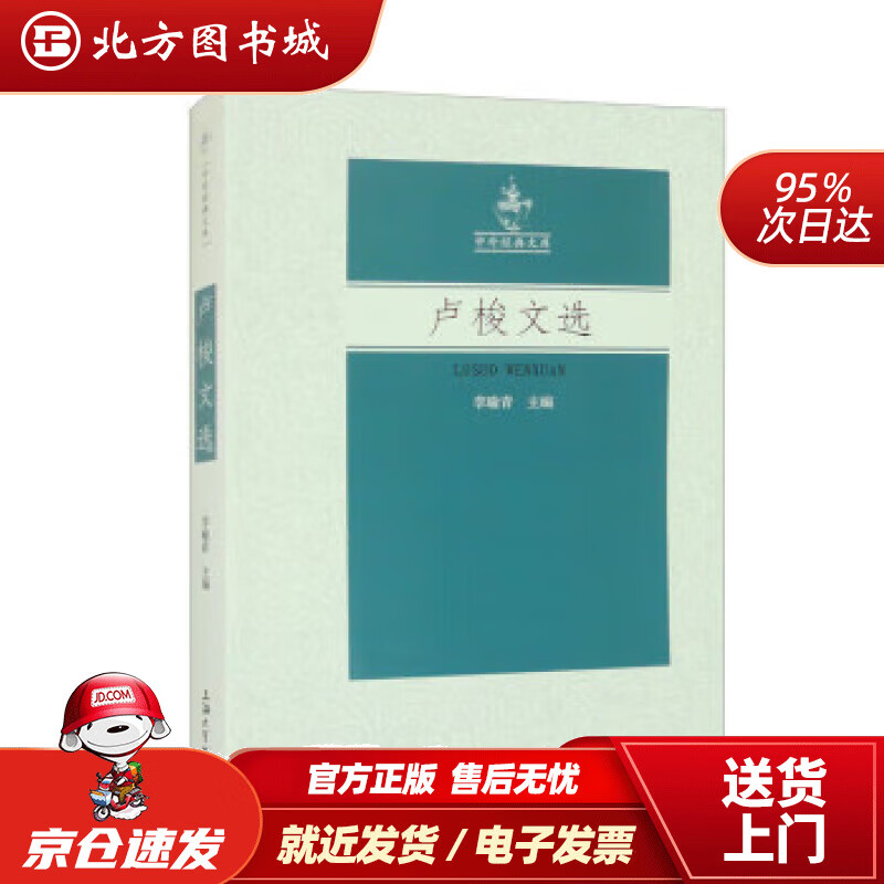 【现货】卢梭文选 李瑜青 9787567145580 上海大学出版社