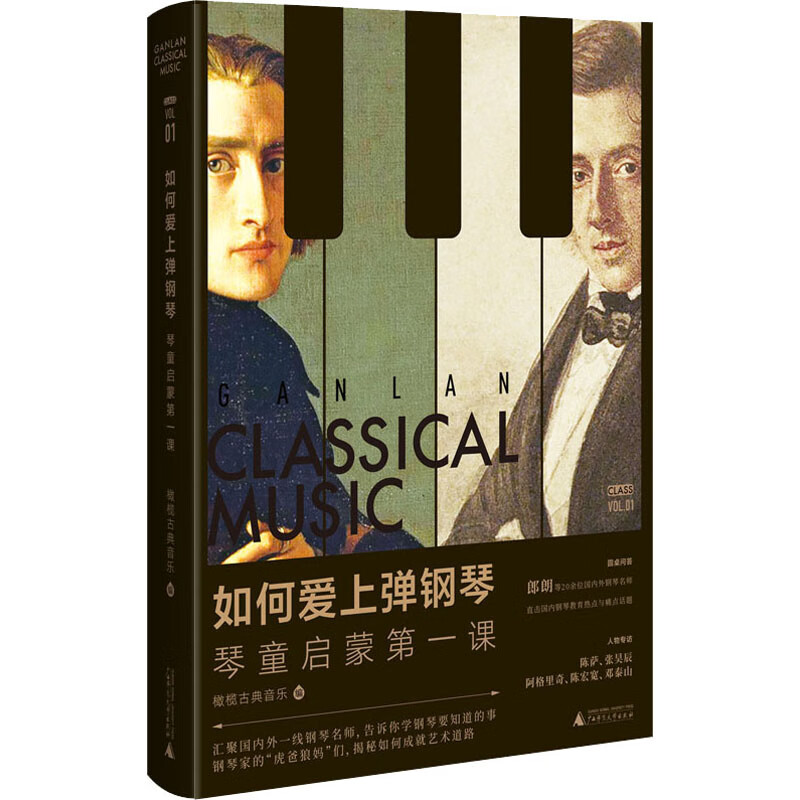 如何爱上弹钢琴 琴童启蒙第一课 橄榄古典音乐 编 书籍