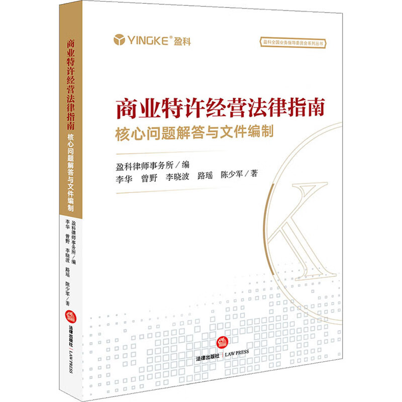 商业特许经营法律指南 核心问题解答与文件编制 李华 等 盈科律师事务所 编 书籍