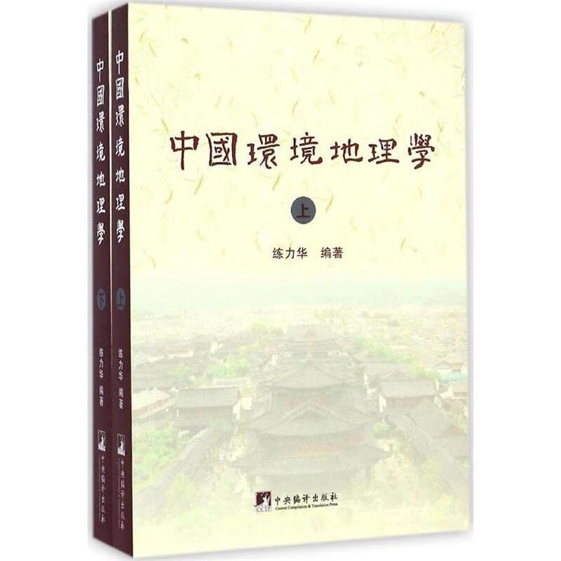中国环境地理学（上下册） 练力华编著 中央编译出版社