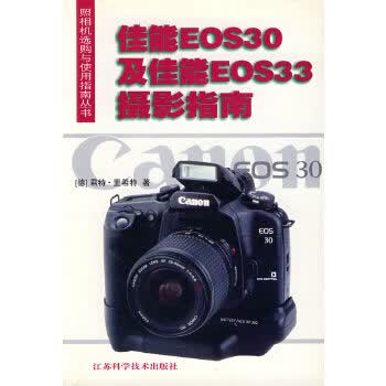佳能EOS30及佳能EOS33摄影指南照相机选购与使用指南丛书 【，放心购买】