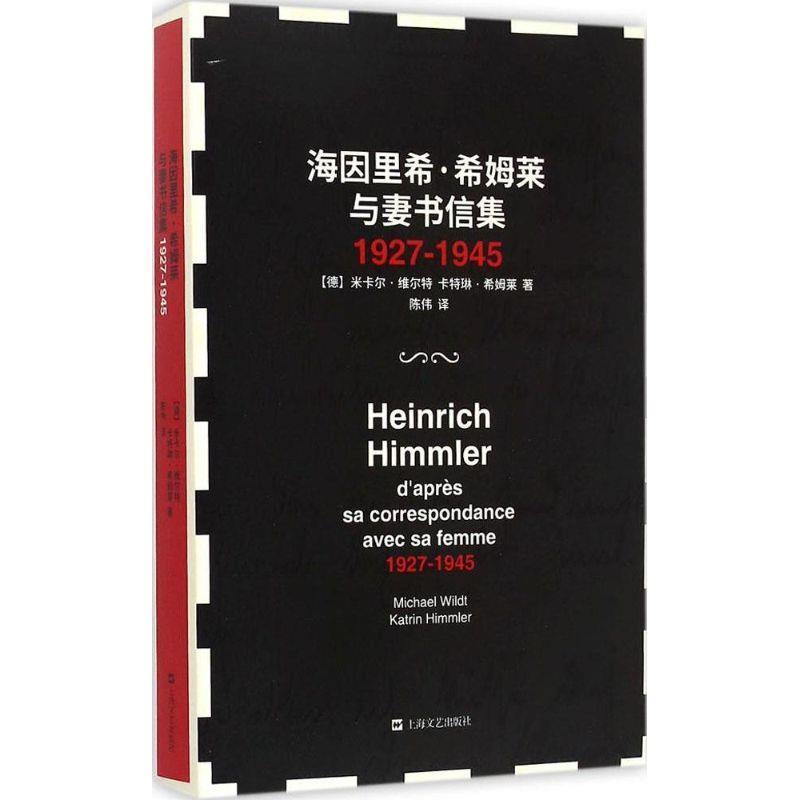 海因里希·希姆莱与妻书信集 米卡尔维尔特,卡特琳希姆莱著,陈伟译 上海文艺出版社
