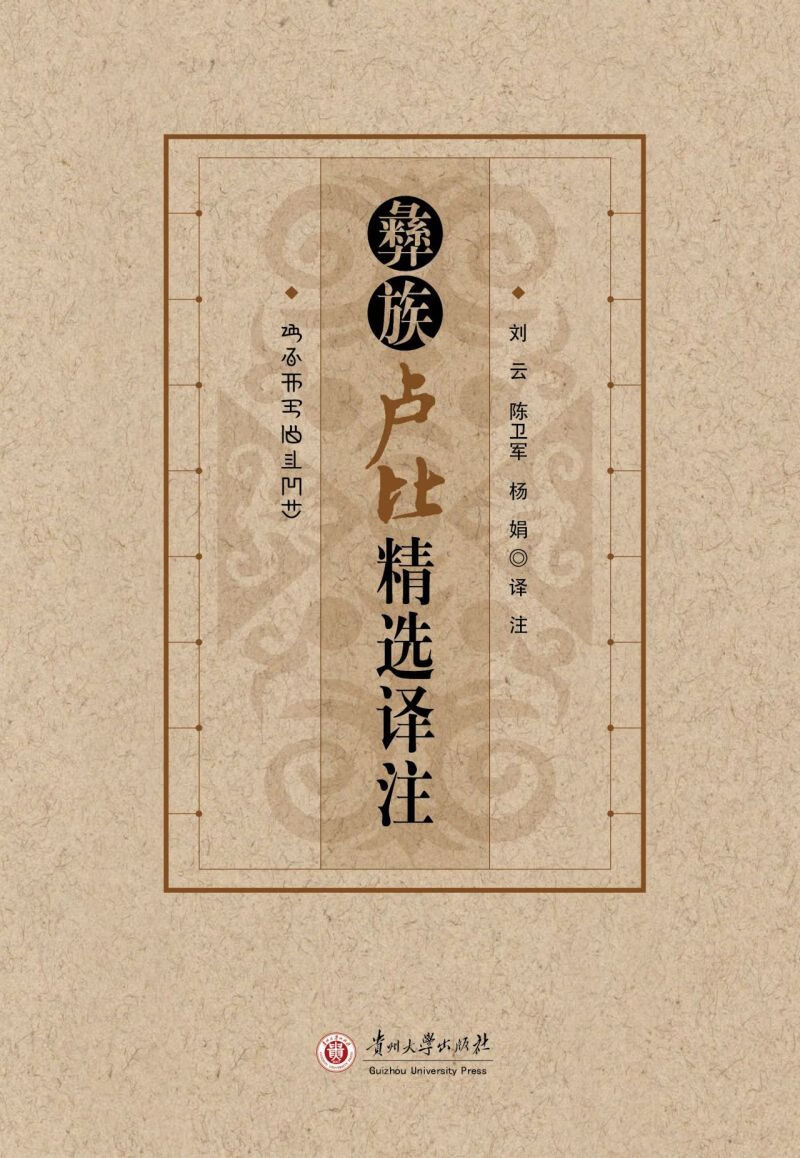彝族卢比精选译注(精)