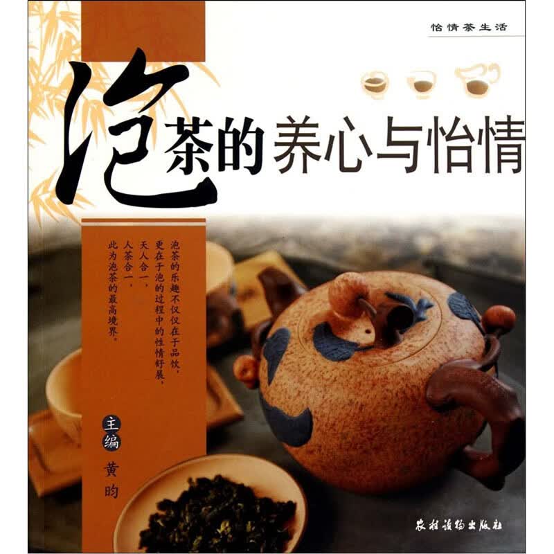 怡情茶生活 泡茶的养心与怡情