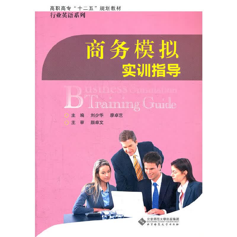 商务模拟实训指导