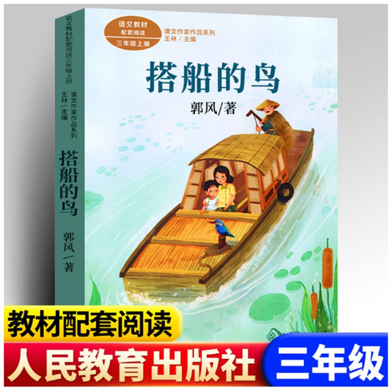 三年级必读课外书必读上下全18册荷花宇宙的另一边一支铅笔的梦想 搭船的鸟-三上