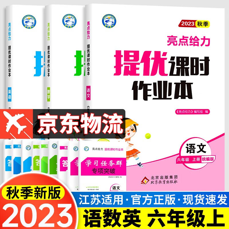 江苏专用2023秋 语文人教版 数学江苏版 英语译林版 江苏中小学教辅六年级/6年级上册上学期 亮点给力提优课时作业本语文数学英语六年级上
