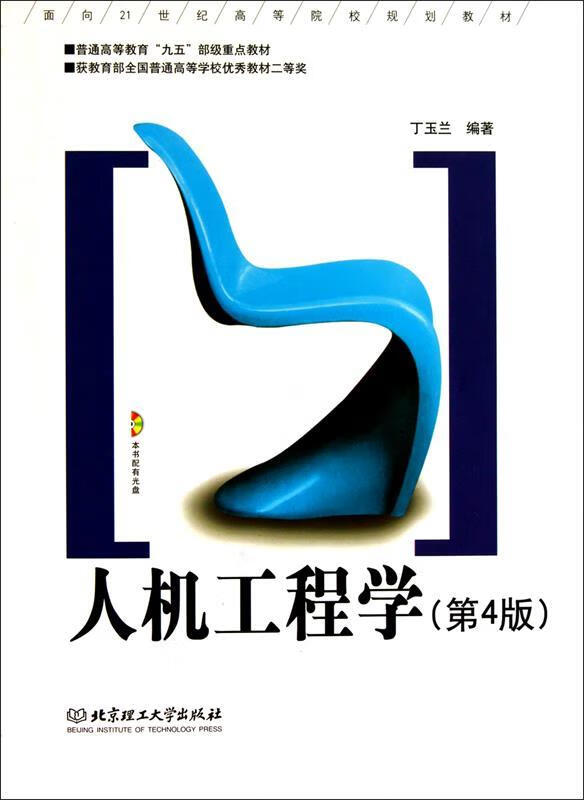 人机工程学 丁玉兰