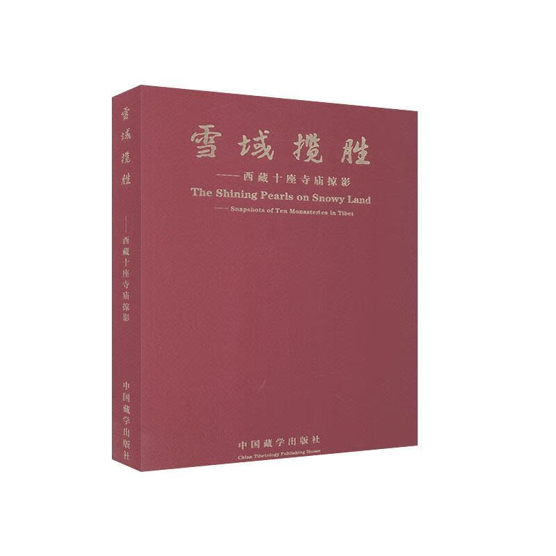 雪域揽胜:十座寺庙掠影:汉英对照 传记 9787802539129