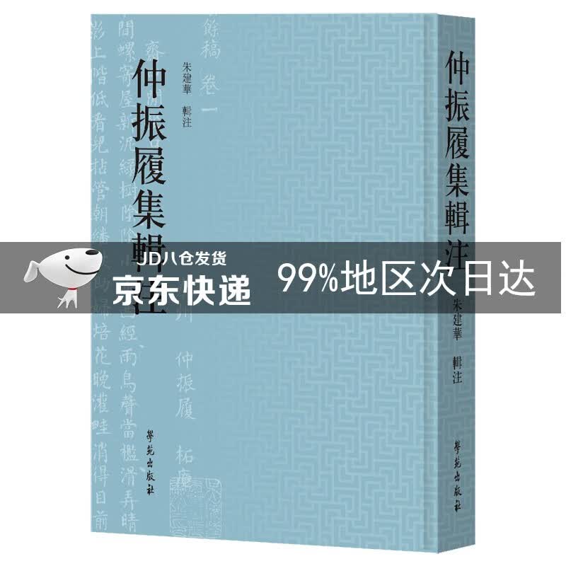 仲振履集辑注