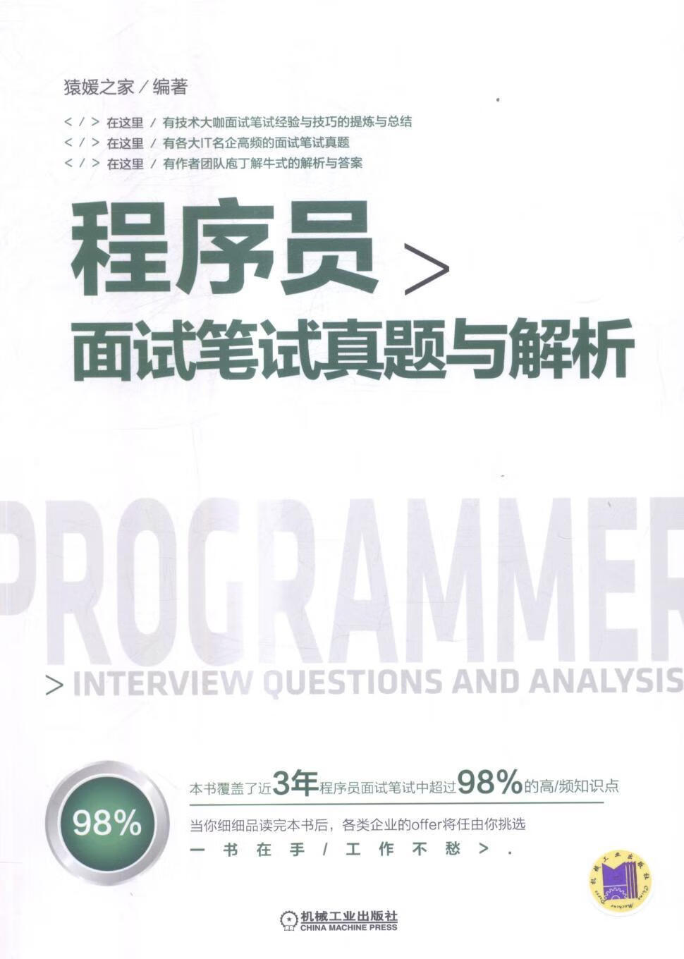 程序员面试笔试真题与解析 猿媛之家 计算机与互联网 9787111566342