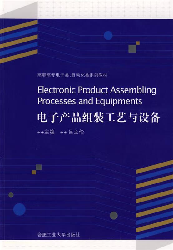 速发》电子产品组装工艺与设备合肥工业大学出版社9787810938914