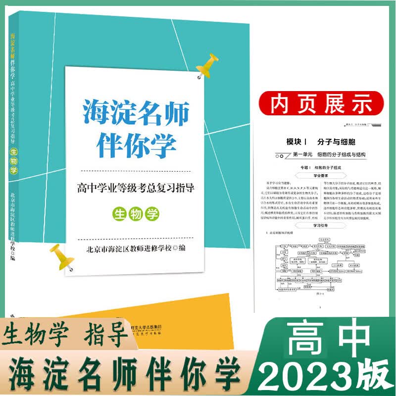 2023年 海淀名师伴你学高中学业等级考总复习 指导 历史 政治 物理 生物 高中高三高考 同步练习册习题 北京 生物