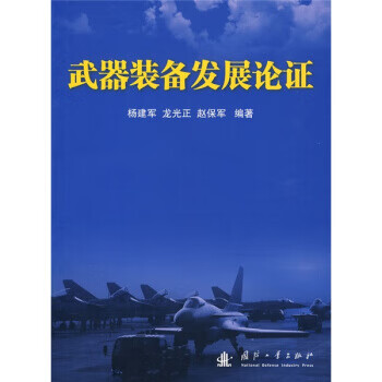 武器装备发展论证 杨建军 等 著