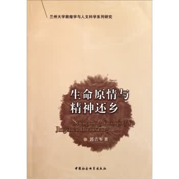 生命原情与精神还乡