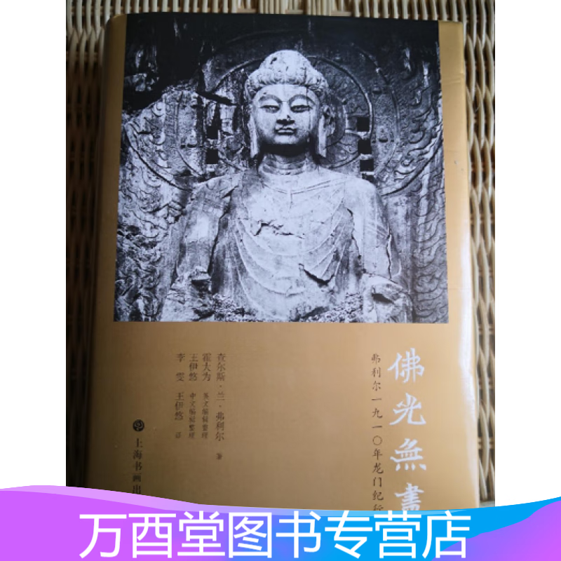 【2014年初版】佛光无尽：弗利尔一九一零年龙门纪行 上海书画出版社 另荐1910年 修订版