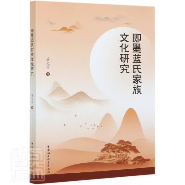 即墨蓝氏家族文化研究 潘文竹 中国社会科学出版社 9787520370523 传记 书籍