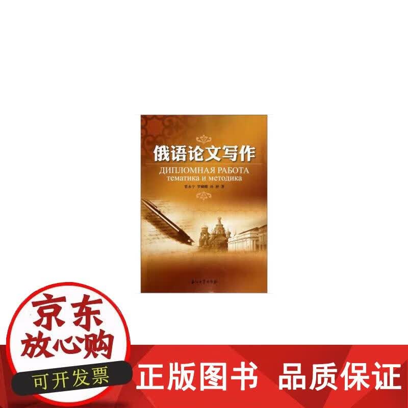 俄语论文写作 贾永宁,罗蝴蝶,孙婷 9787502186920