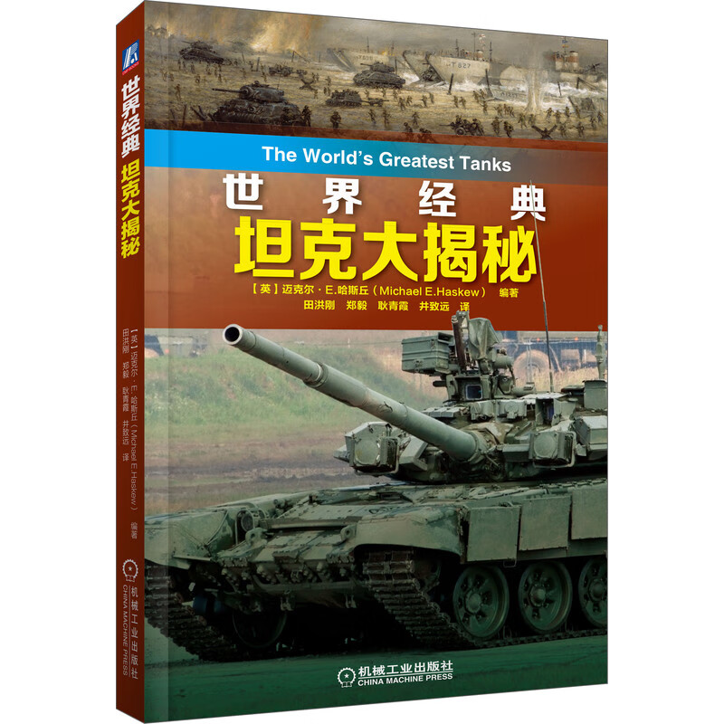 世界经典坦克大揭秘 (英)迈克尔·E.哈斯丘 编 田洪刚 等 译 书籍