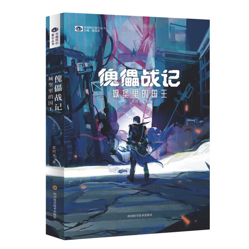 傀儡战记(城堡里的国王)/中国科幻基石丛书