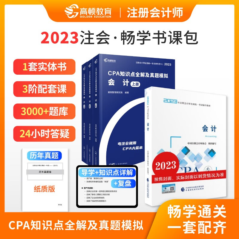 2023CPA注册会计师2023教材 会计 搭高顿CPA大蓝本知识点全解及真题模拟
