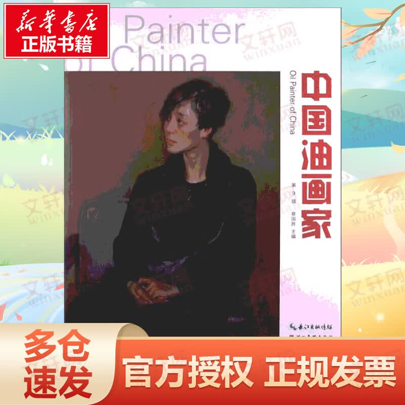 中国油画家(第9辑)
