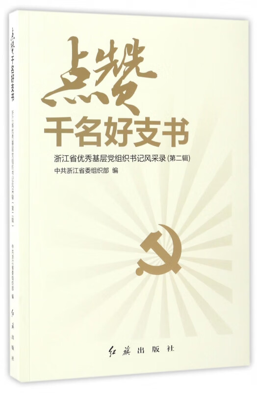 点赞千名好支书(浙江省优秀基层党组织书记风采录第2辑)