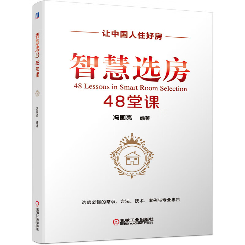 现货:智慧选房48堂课 9787111656913 机械工业出版社 冯国亮著
