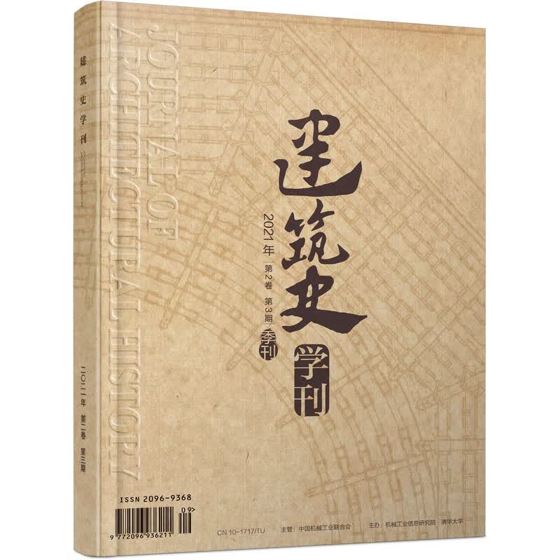 官网 建筑史学刊 2021年第2卷第3期 期刊 季刊 建筑史学刊编辑部 机械工业出版社旗舰店