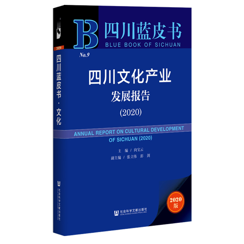 四川蓝皮书：四川文化产业发展报告（2020）