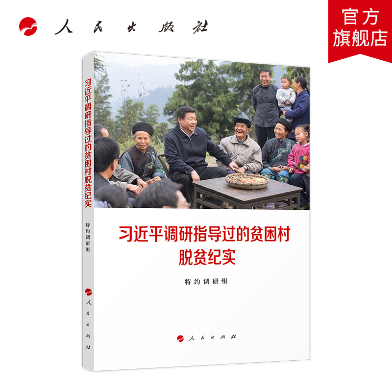 习近平调研指导过的贫困村脱贫纪实 人民出版社