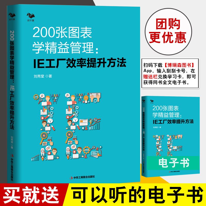 书籍 200张图表学精益管理IE工厂效率提升方法刘秀堂精益生产管理流程培训学习教材丰田企业工具手册流程再造6s模式班组理论